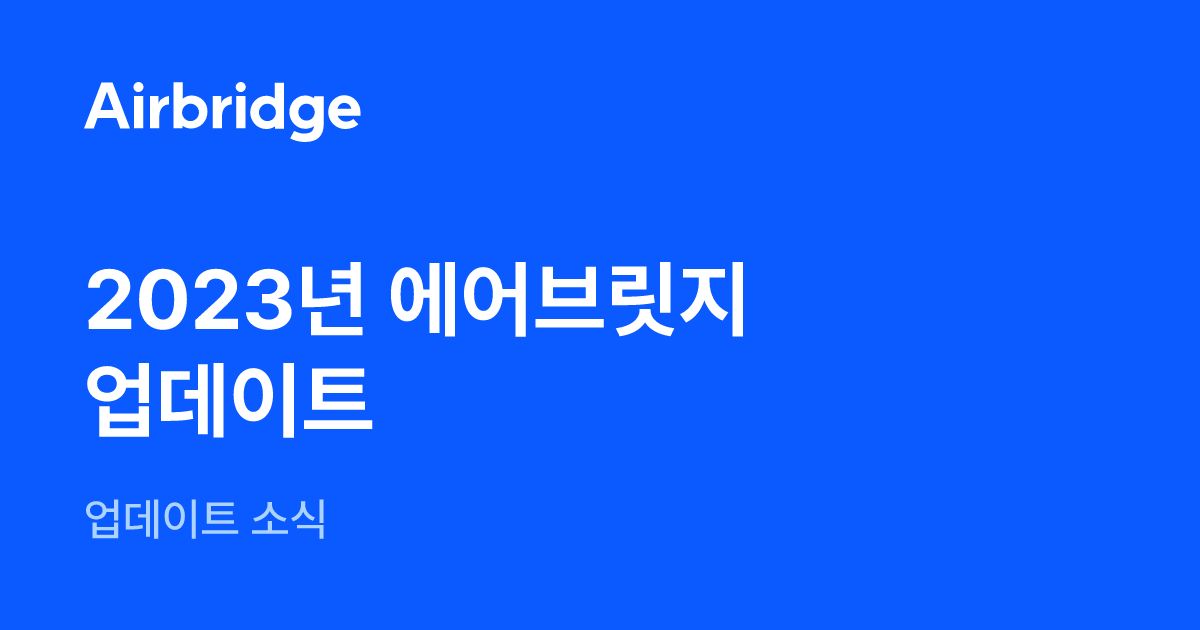 2023년 에어브릿지 업데이트 | Airbridge Help Center