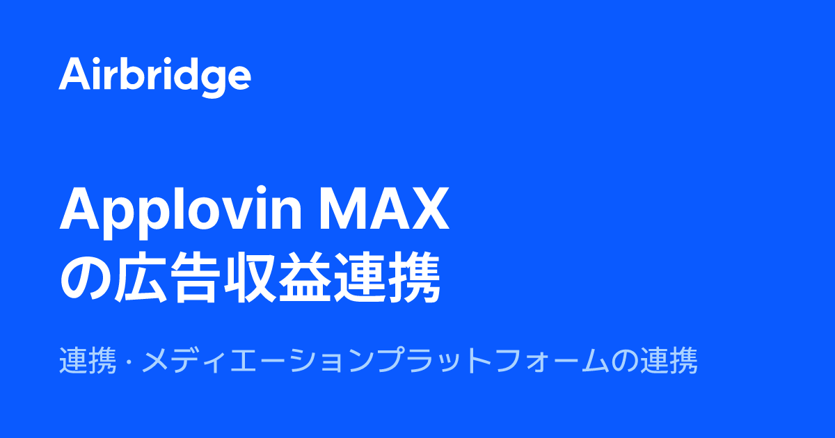 Applovin MAXの広告収益連携 | Airbridge Help Center