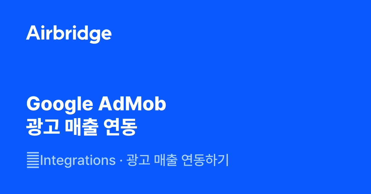 Google AdMob 광고 매출 연동 | Airbridge Help Center