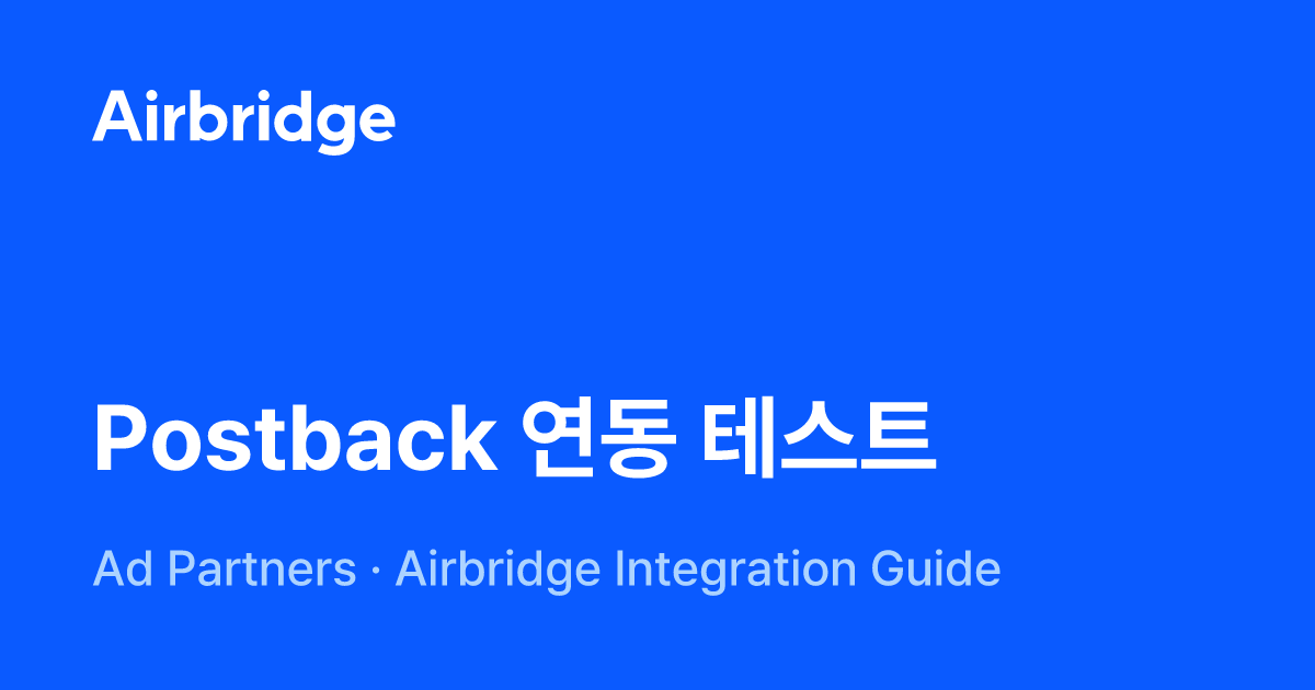 Postback 연동 테스트 | Airbridge Help Center Postback 연동 테스트 | Airbridge Help Center