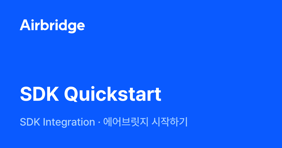 SDK Quickstart | Airbridge Help Center