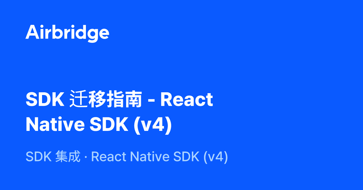 SDK 迁移指南 - React Native SDK (v4) | Airbridge Help Center