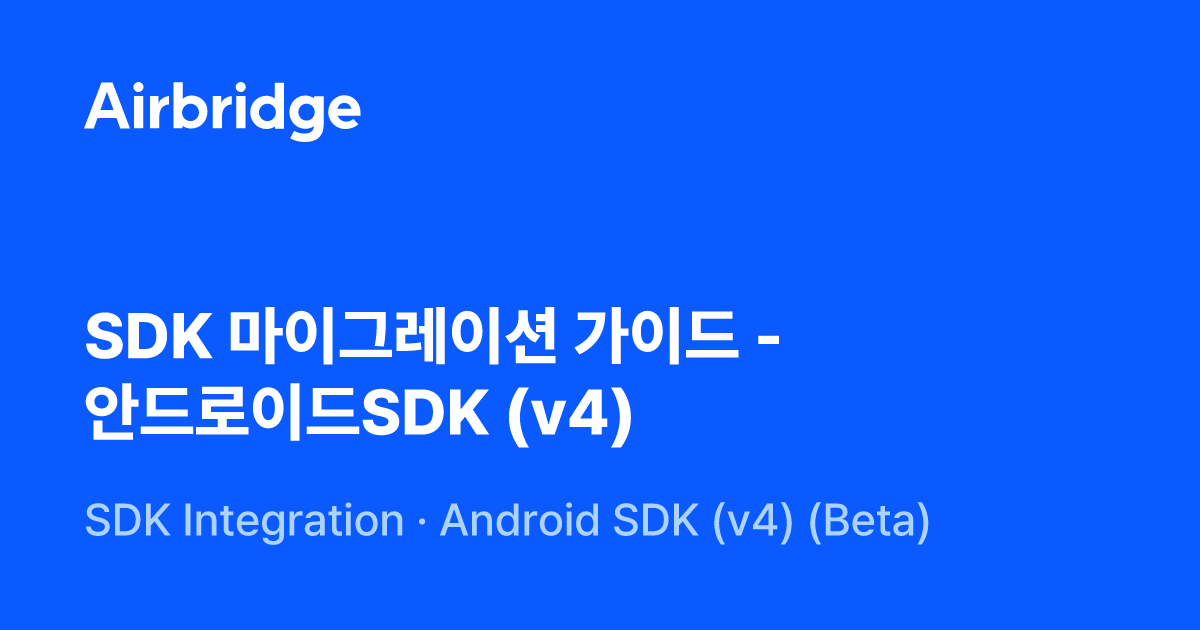 SDK 마이그레이션 가이드 - 안드로이드 SDK (v4) | Airbridge Help Center