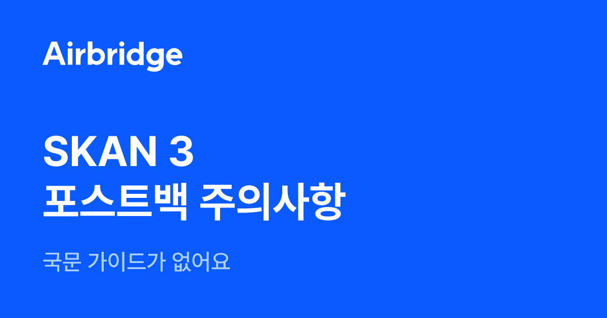 SKAN 3 포스트백 주의사항 | Airbridge Help Center