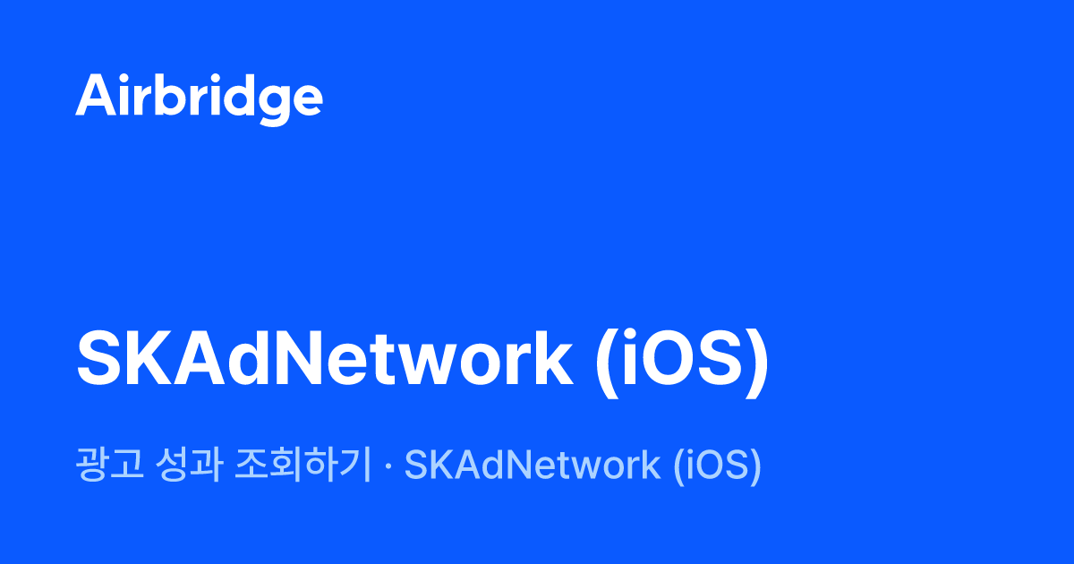 SKAdNetwork (iOS) | Airbridge Help Center