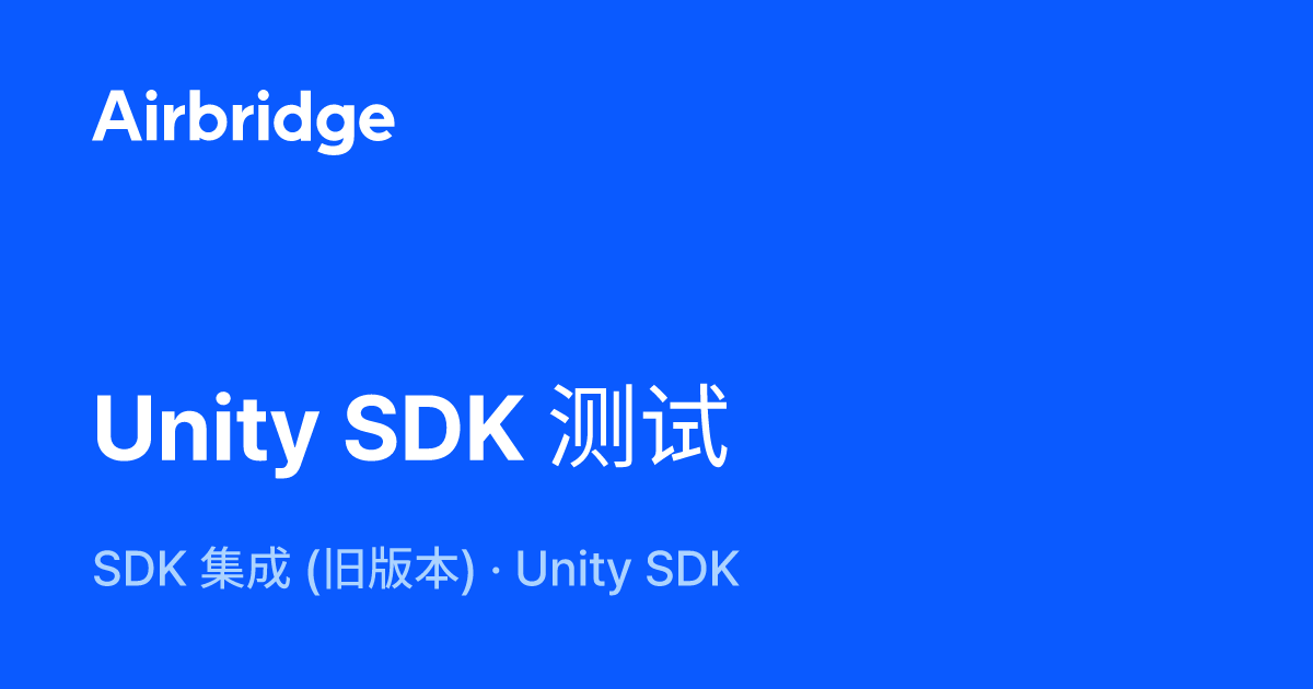 Unity SDK 测试 | Airbridge Help Center
