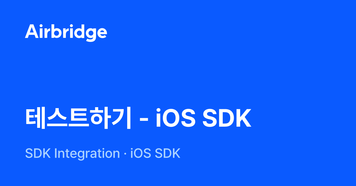 테스트하기 - iOS SDK | Airbridge Help Center