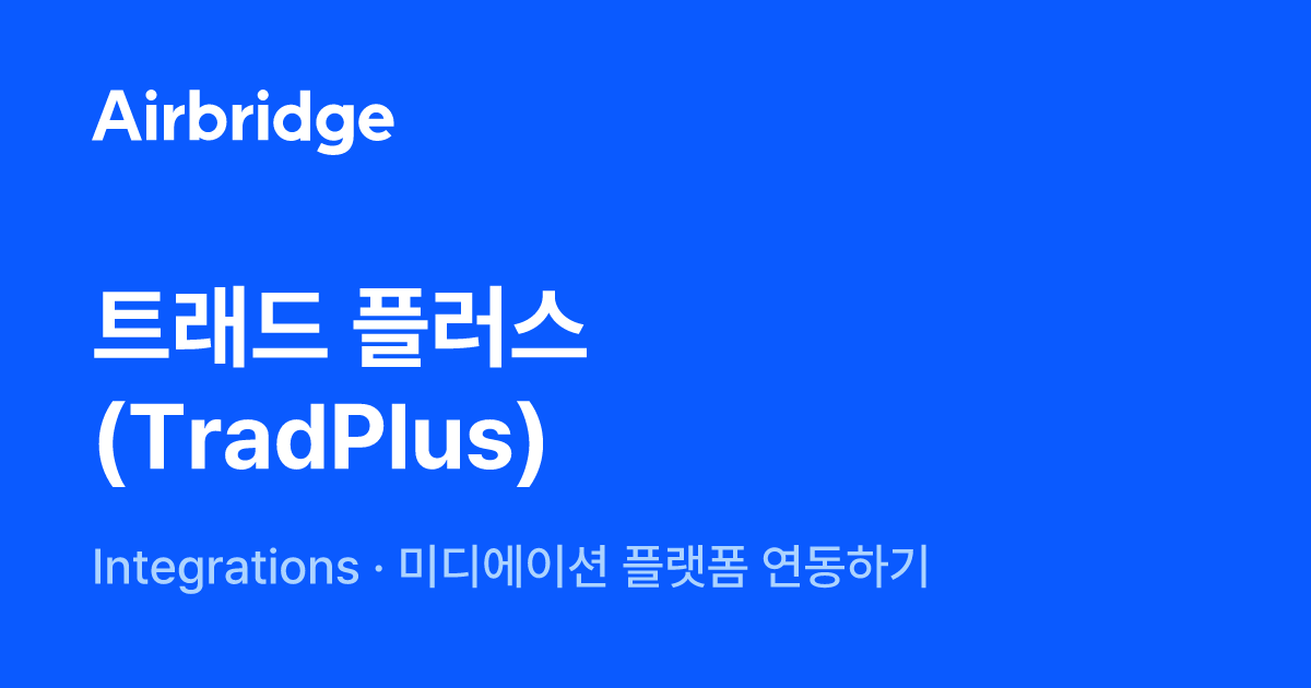 트래드 플러스 (TradPlus) | Airbridge Help Center