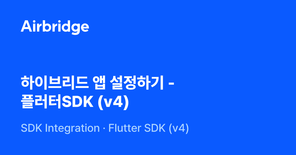 하이브리드 앱 설정하기 - 플러터 SDK (v4) | Airbridge Help Center