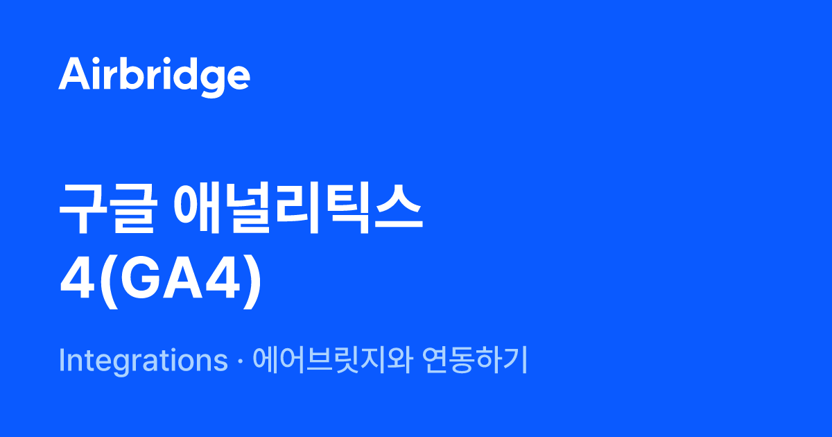 구글 애널리틱스 4(GA4) | Airbridge Help Center